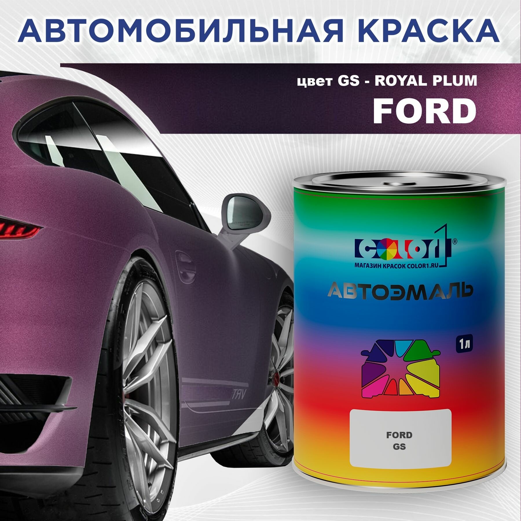 Автомобильная краска COLOR1 для FORD - ROYAL PLUM, цвет GS