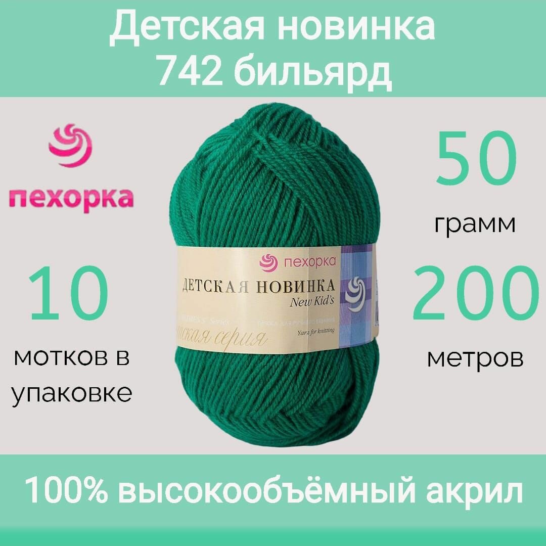 Пряжа Пехорка Детская новинка 742 бильярд (50г/200м, упаковка 10 мотков)