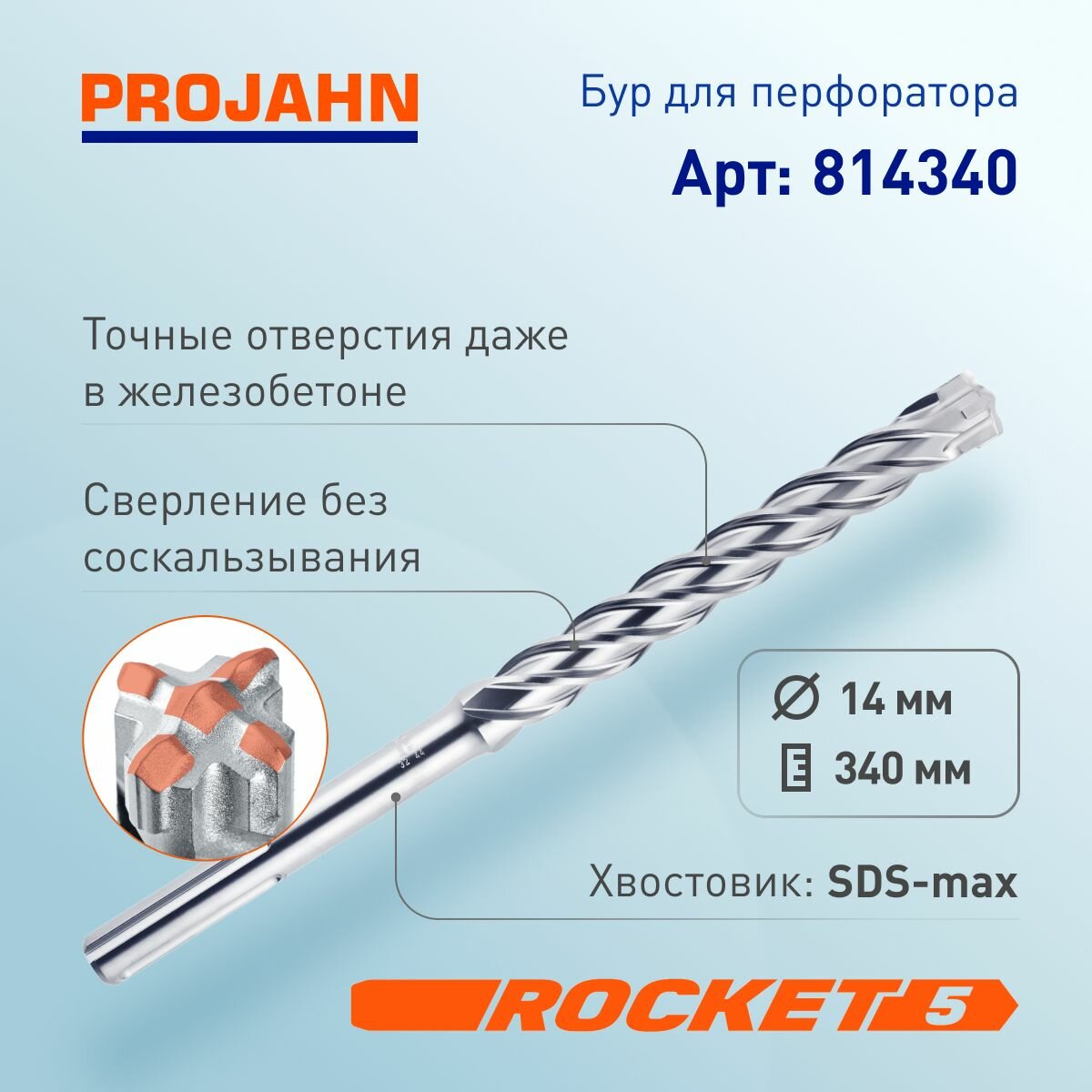 814340 Бур для перфоратора 14 мм, Rocket 5, L 340 мм, SDS-max