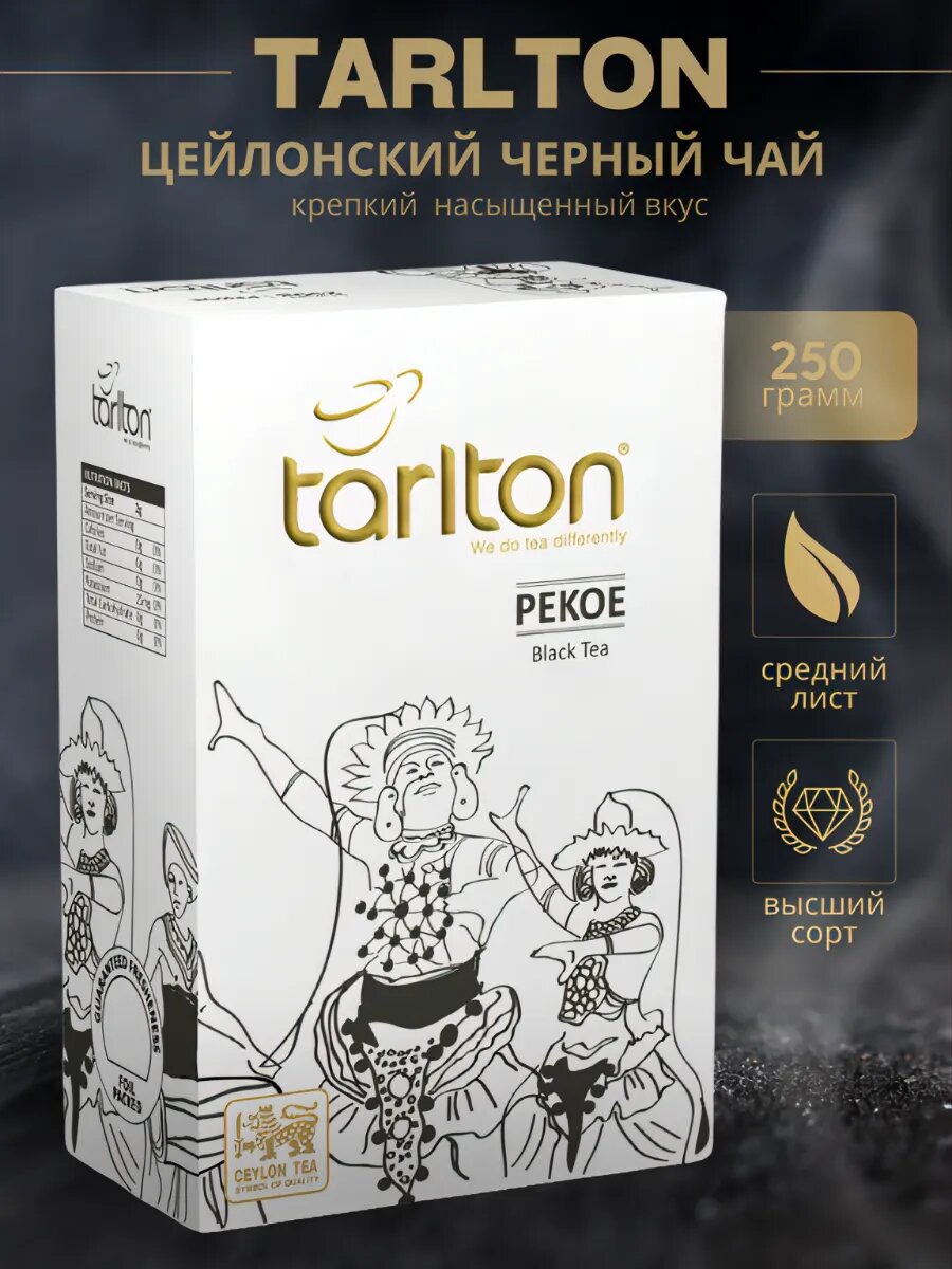 Чай Tarlton "Pekoe", черный, цейлонский, листовой, 250 грамм