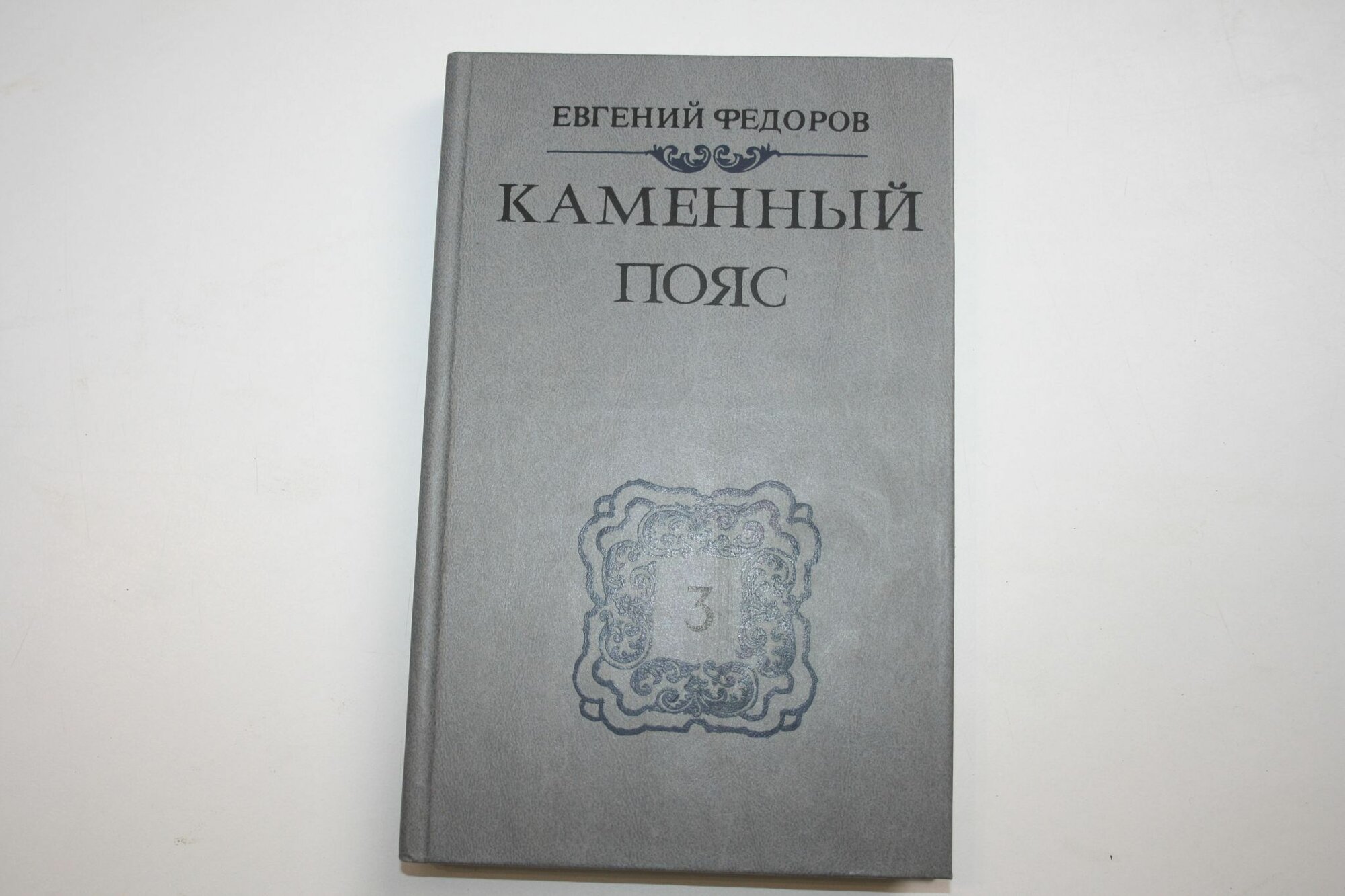 Каменный пояс. В трех книгах. Книга 3. Хозяин Каменных гор. Части 1-2. Роман