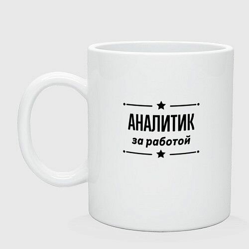 Аналитик - за работой Керамическая кружка