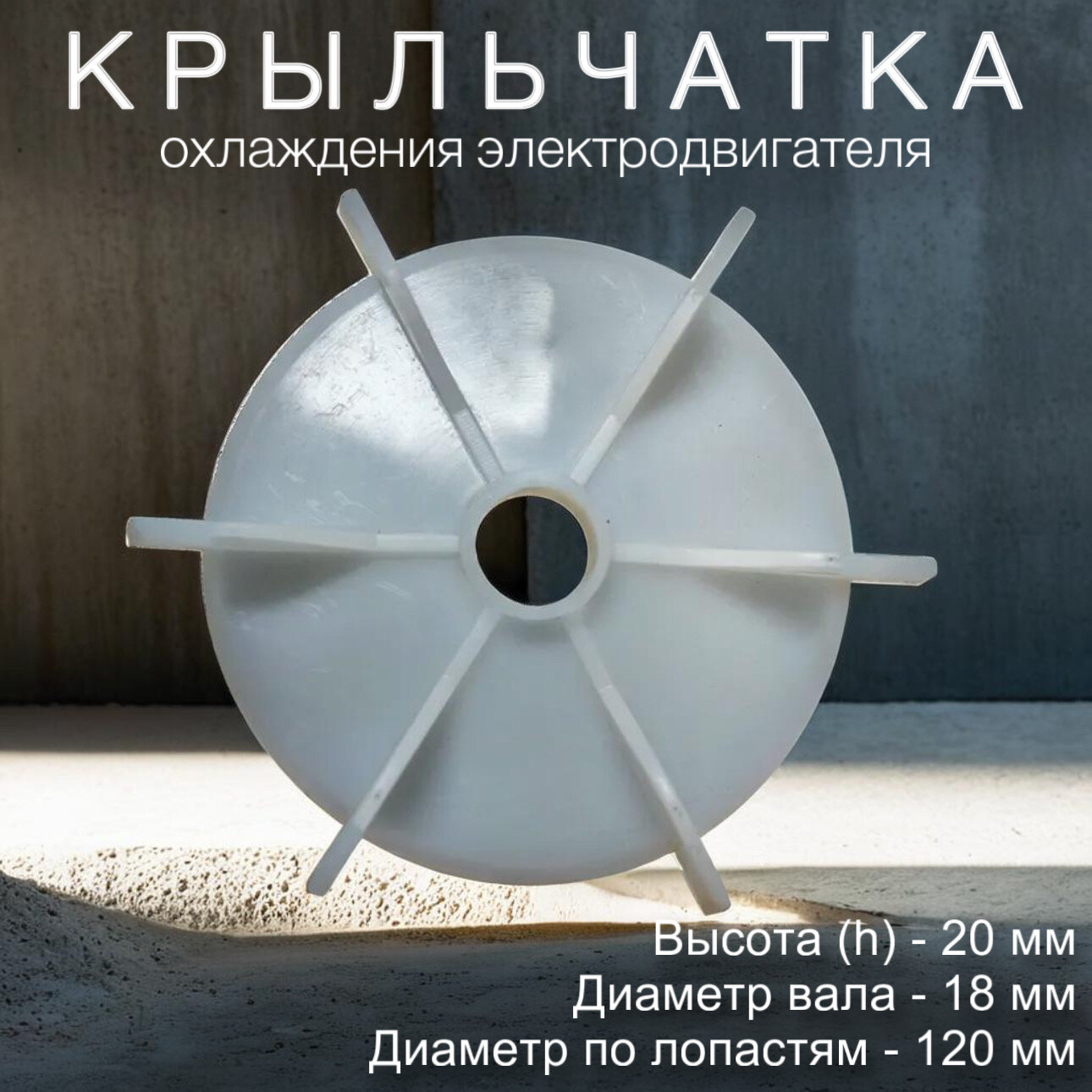 Крыльчатка-вентилятор охлаждения электродвигателя - вал 18 мм , наружный диаметр -125 мм , фиксация вала - круглая