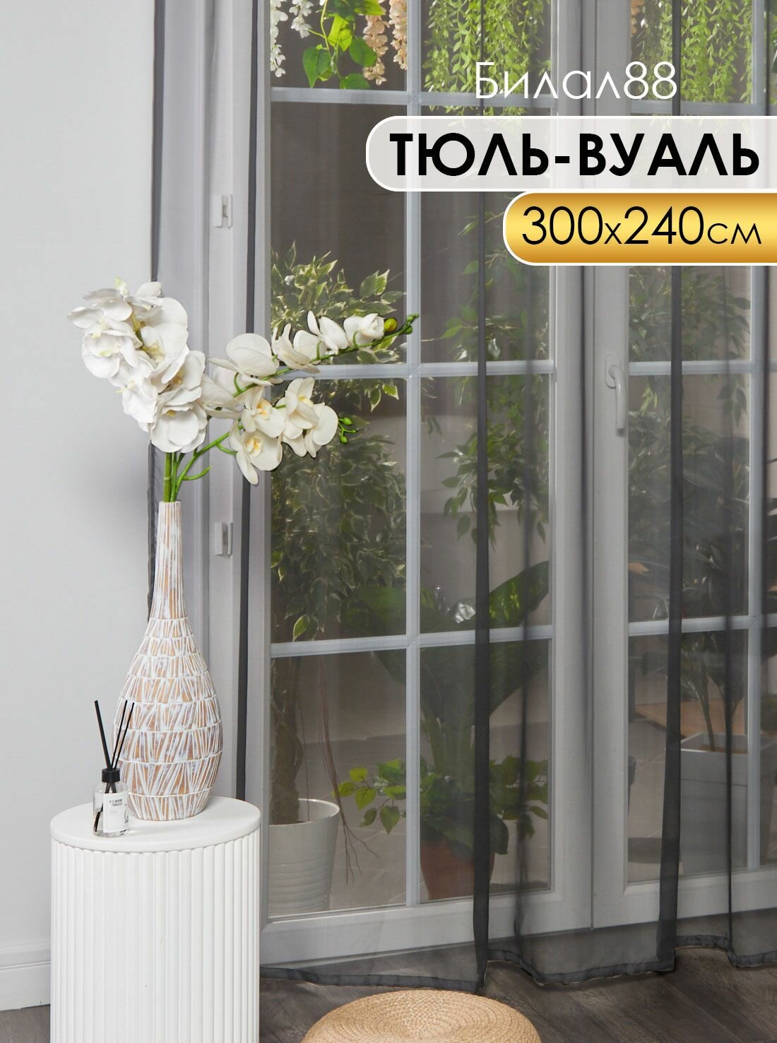 Тюль без рисунка 300х240 см в гостиную и спальню, готовая цветная штора для кухни и дачи