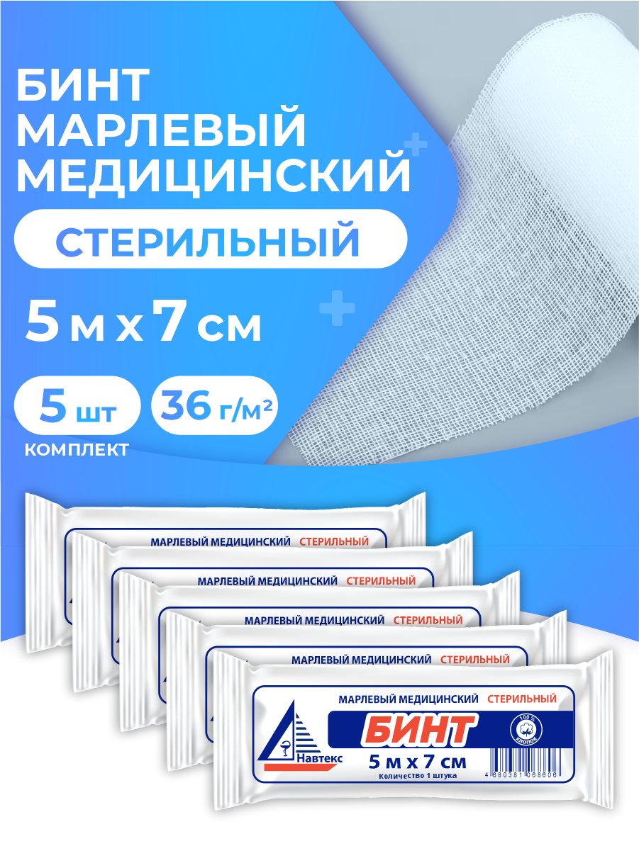 Бинт марлевый Навтекс медицинский стерильный 5 м х 7 см. 36 г/м2 в индив. упак. х 5 шт.