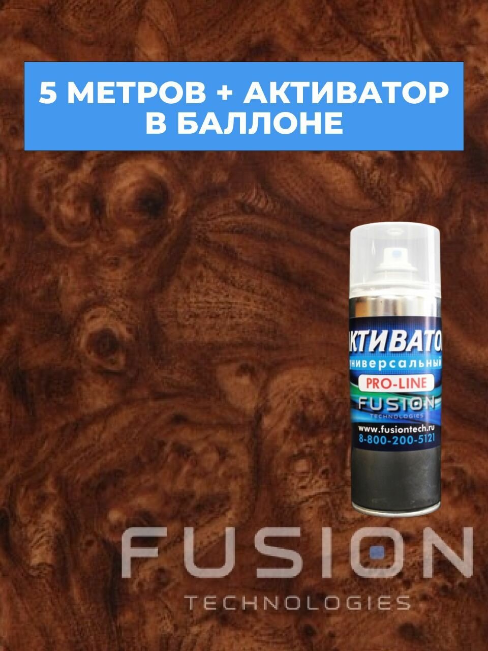 Пленка для аквапечати "Дерево" A-028 , 5 метров + активатор в баллоне