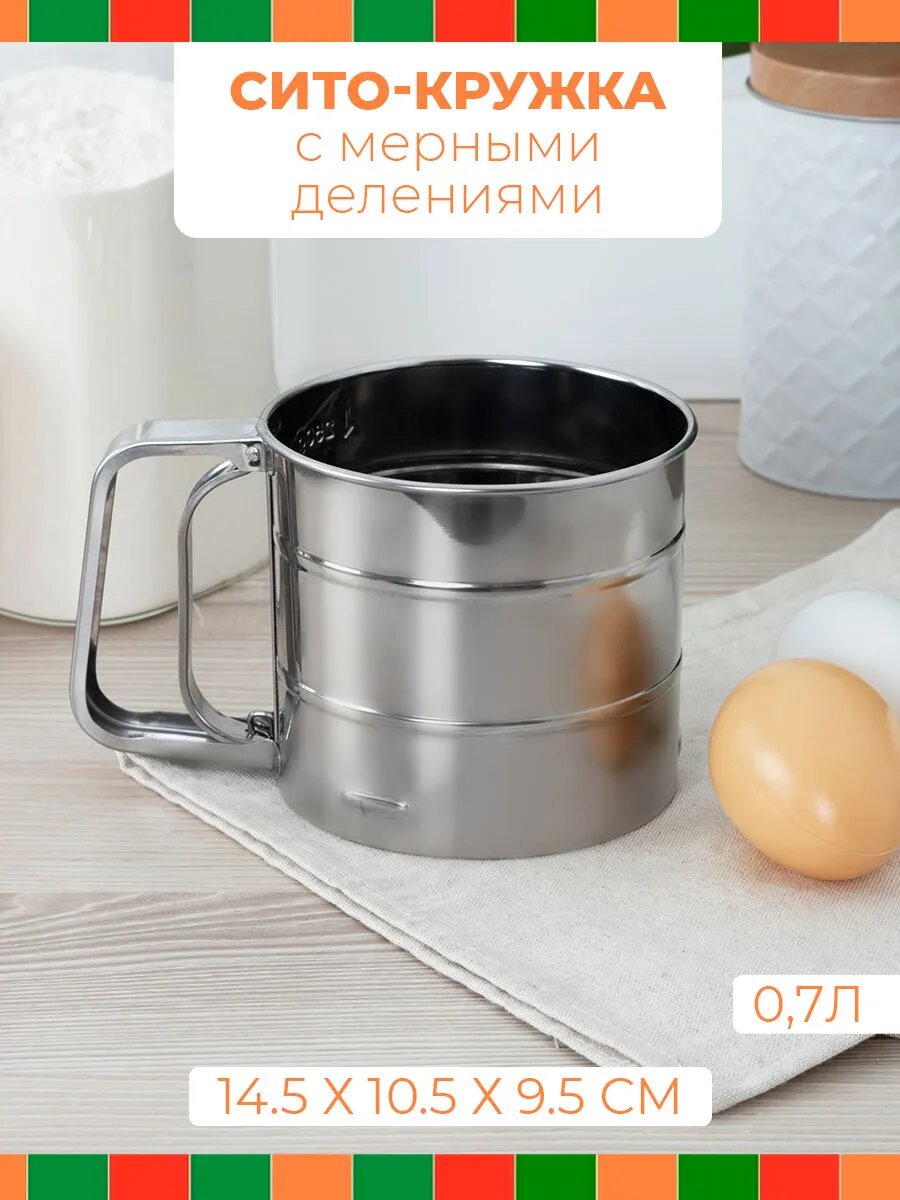 Сито-кружка 0,7 л, нержавеющая сталь