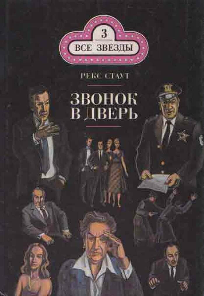 Звонок в дверь