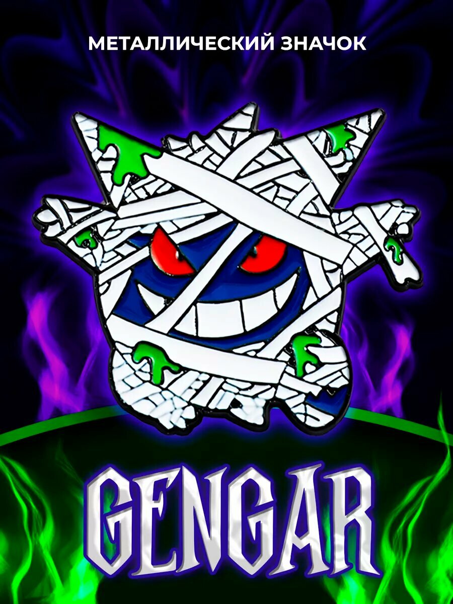 Металлический значок на рюкзак Gengar Mummy 36 мм