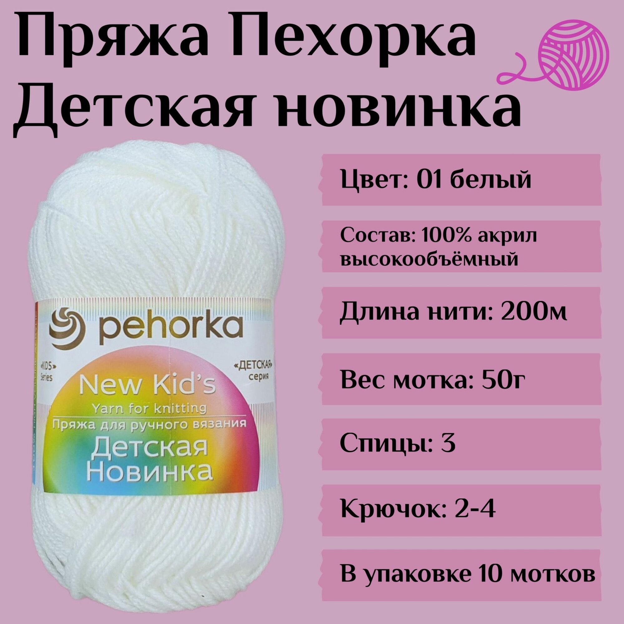 Пряжа для вязания Пехорка "Детская новинка", цвет 01 белый, 50г, 200м, 10шт/упак