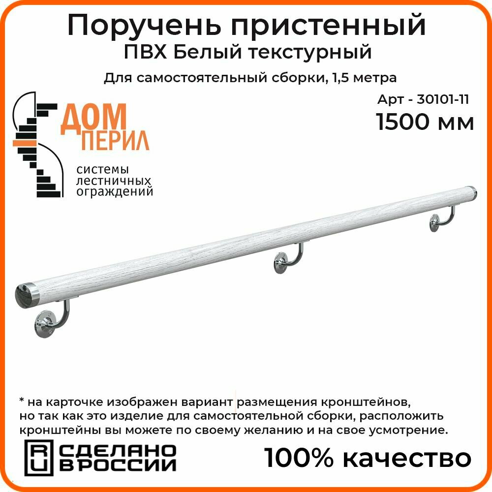 Поручень пристенный Дом перил для самостоятельной сборки ПВХ 50мм 1500 мм белый текстурный