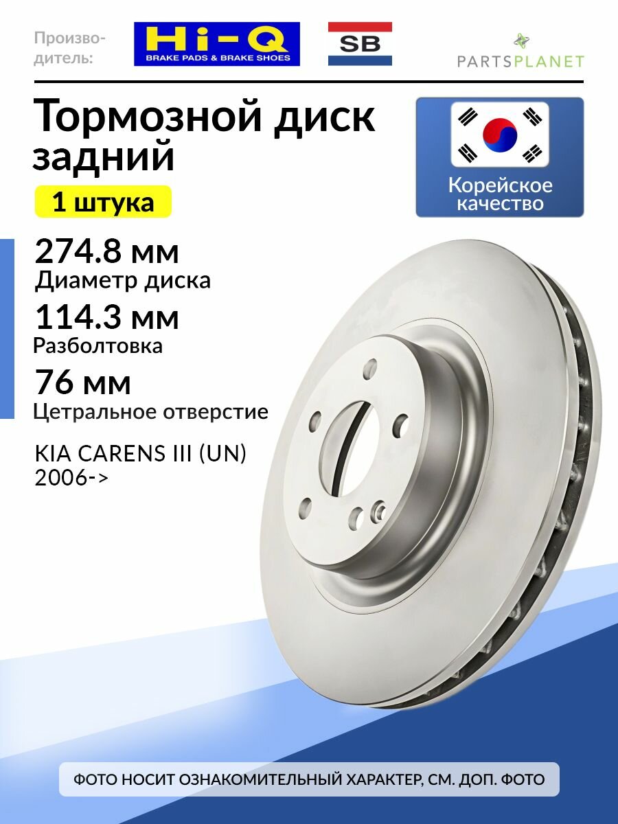 Диск тормозной задний диаметр 275мм для КИА Каренс III 2006-, KIA Carens 2006-, артикул SD2034, SANGSIN