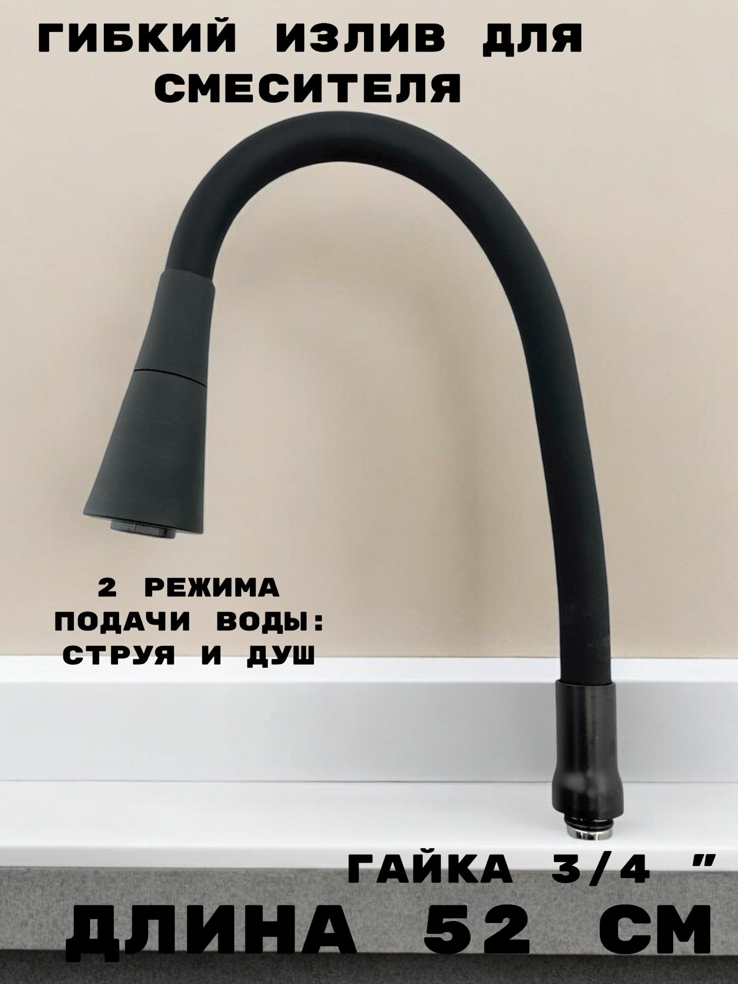Гибкий излив для кухонного смесителя, силиконовый, 50 см, 2 режима струя и душ, вращение 360 градусов, 3/4 черный