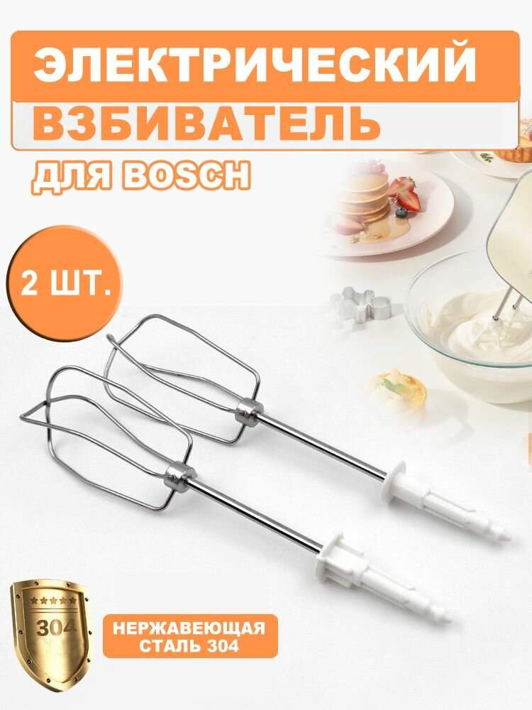 Для венчиков Bosch Насадка для взбивания из нержавеющей стали с 4 проволочными стержнями серии MFQ MFQ4020/4030