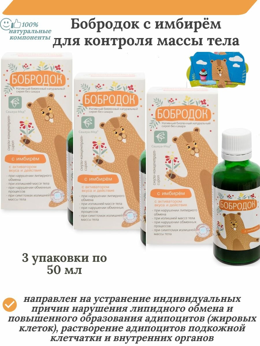 Бобродок с имбирём для улучшения пищеварения, пищевая добавка, 50 мл, 3 упаковки