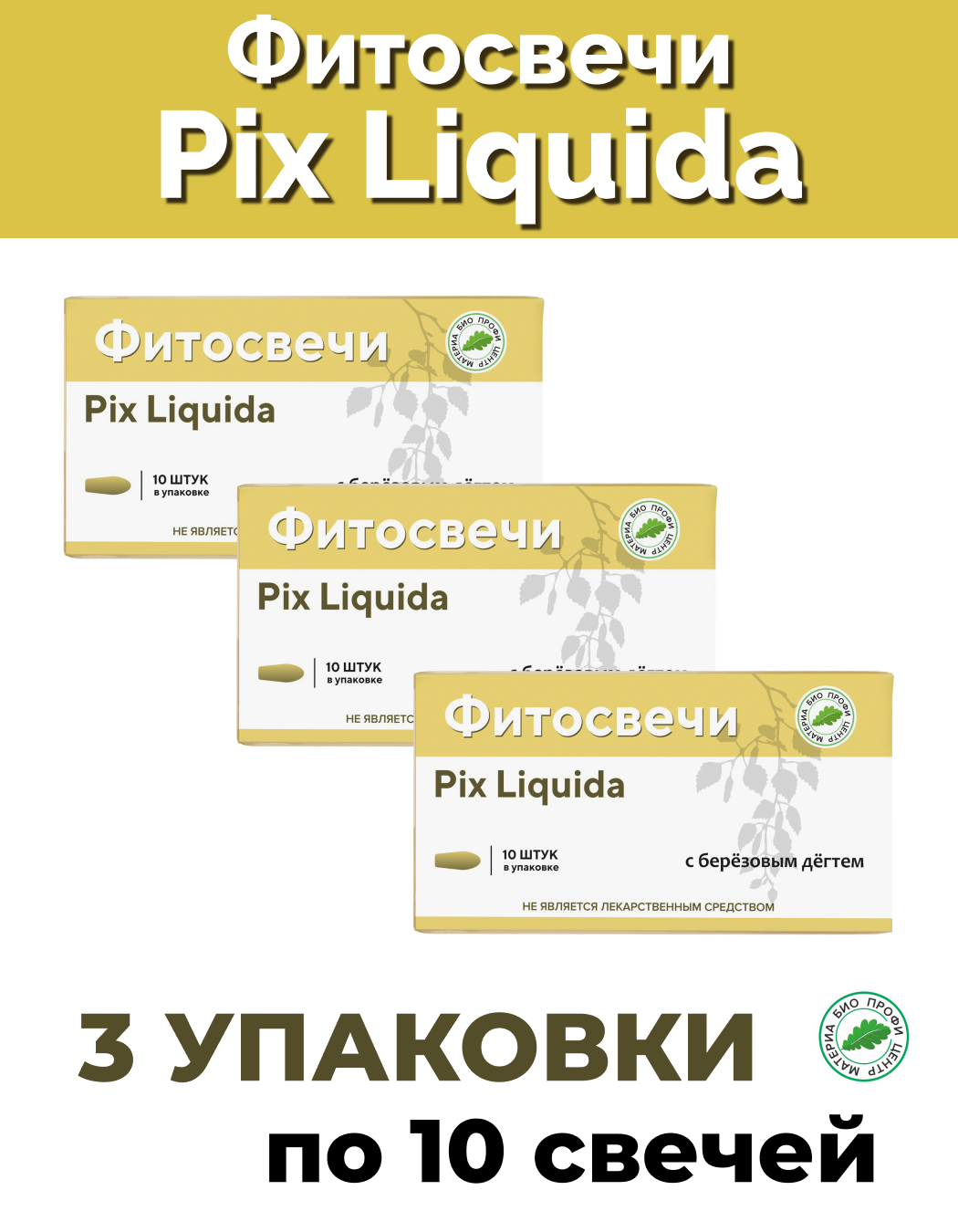 Свечи "Pix Liquida" с березовым дегтем, 3 уп. по 10 шт, блистер, Материа Био Профи Центр