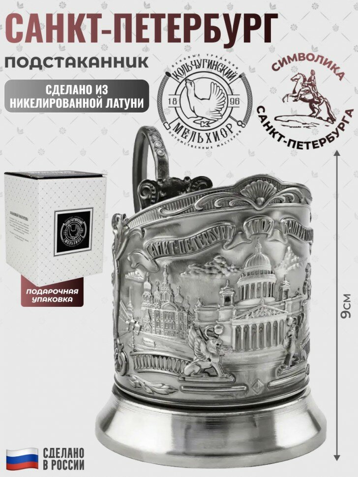 Подстаканник Кольчугинский мельхиор Санкт-Петербург