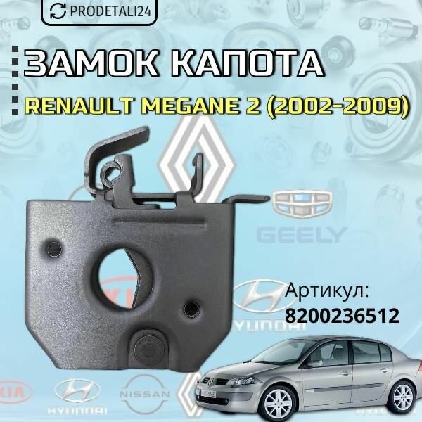 Замок капота Renault Megane 2 (2002-2009гг) Артикул: 8200236512