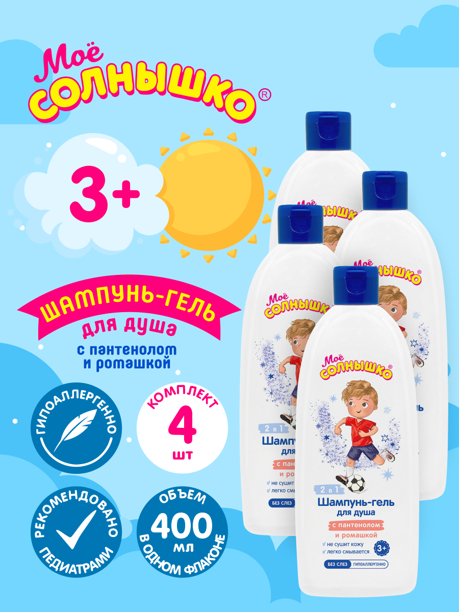 Шампунь-гель для душа для мальчиков Мое Солнышко с пантенолом и ромашкой 3+ 400 мл. х 4 шт.