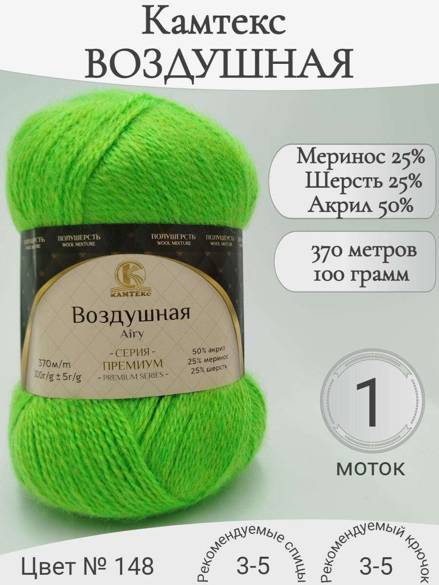 Пряжа Воздушная Камтекс, 148-салатовый меланж (1 моток)