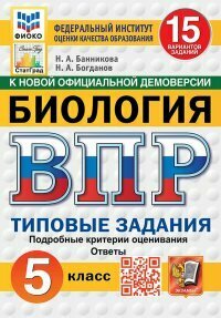 Биология ВПР Типовые задания 15 вариантов 5 класс Учебное пособие Банникова на