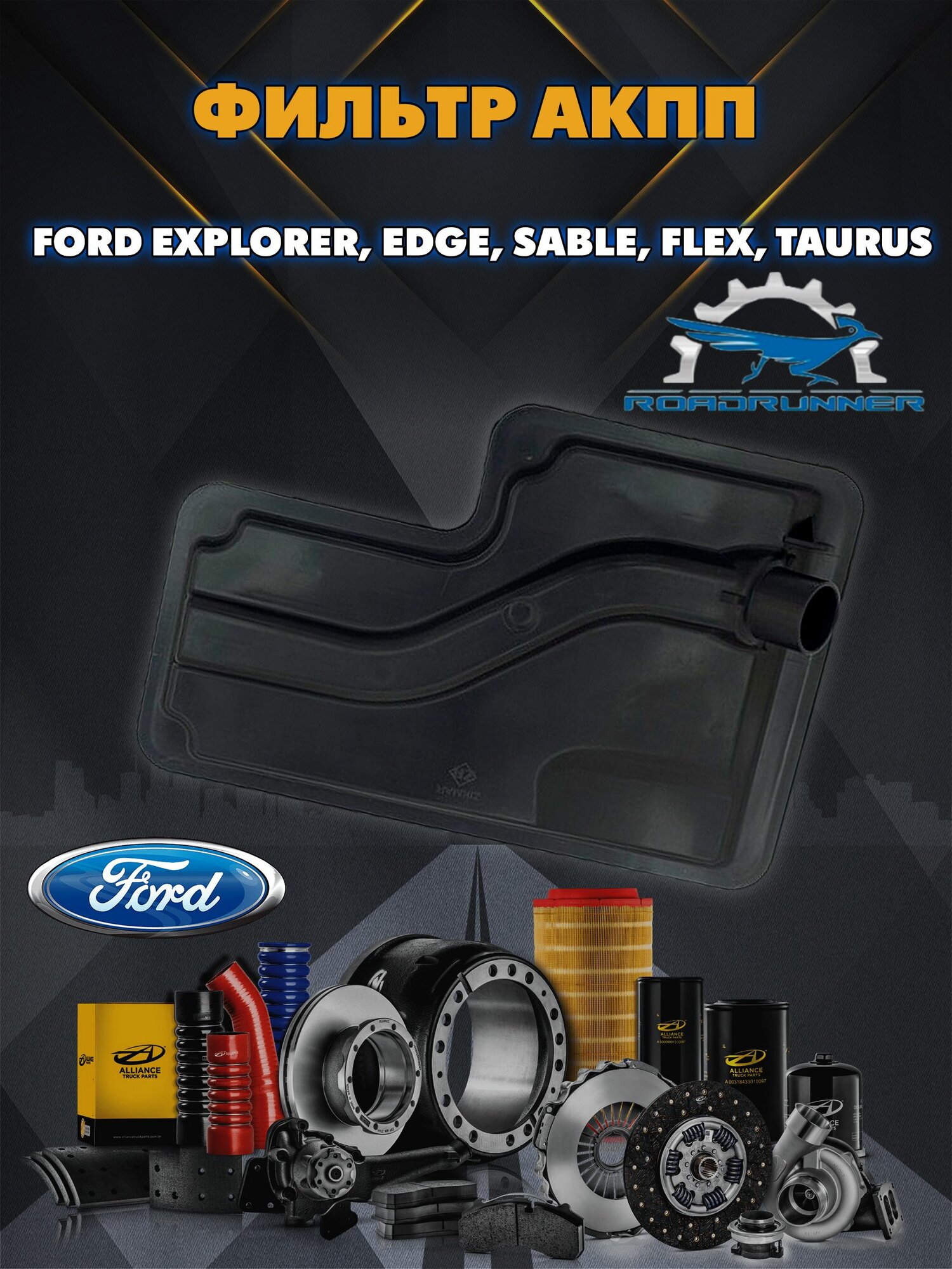 Фильтр АКПП FORD EXPLORER, EDGE, SABLE, FLEX, TAURUS