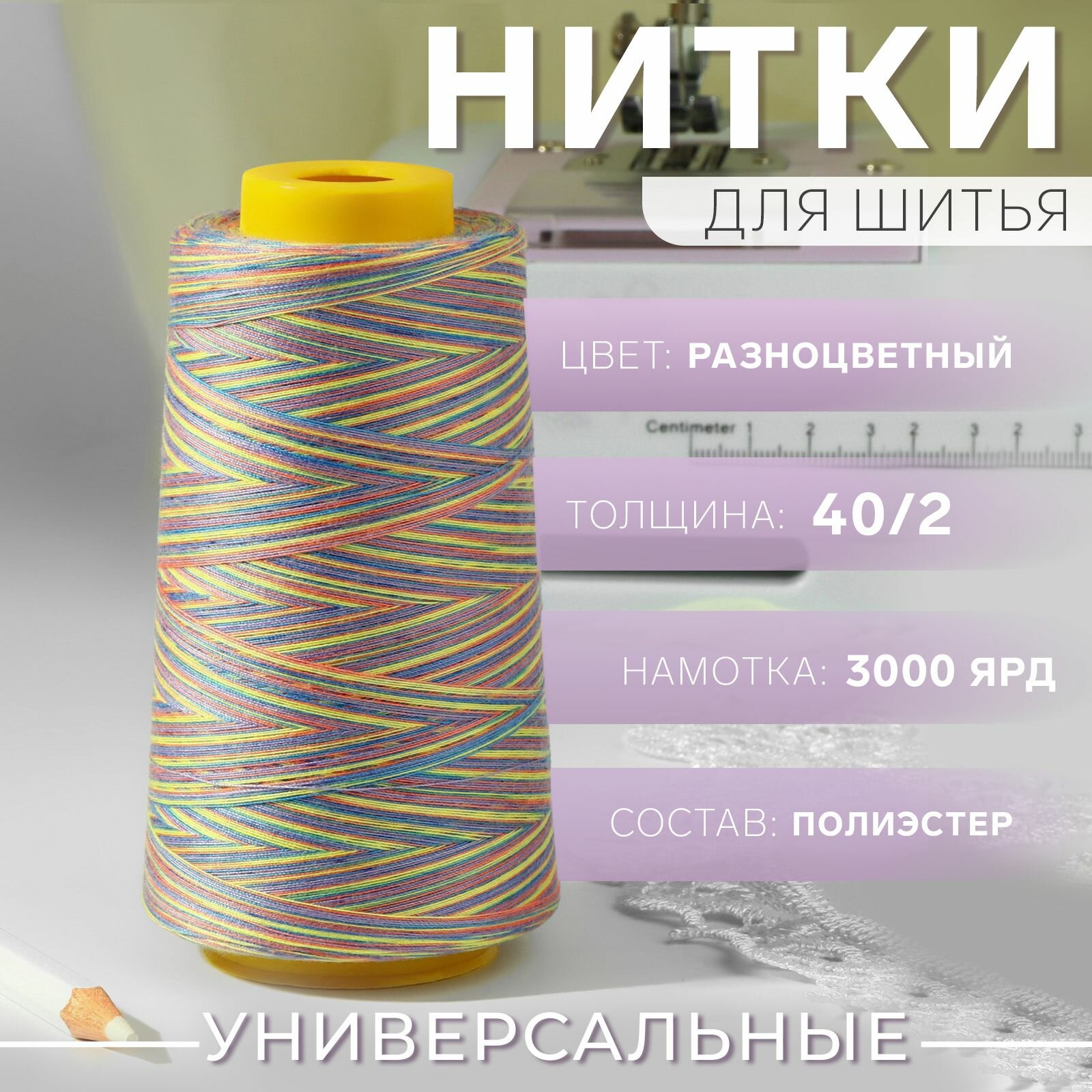 Нитки мультиколор 40/2, 2700 м, разноцветные, 4 шт