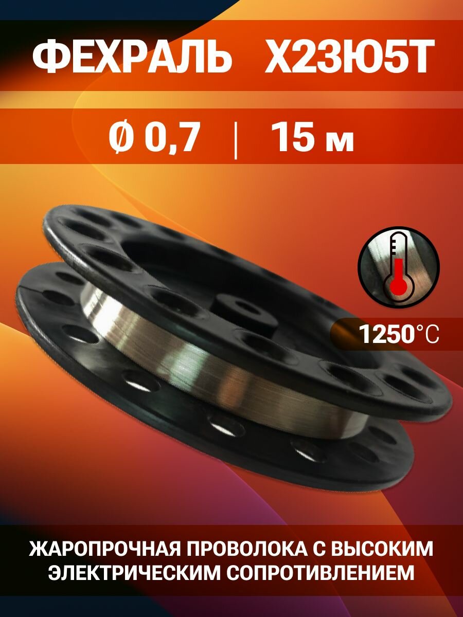 Фехралевая проволока Х23Ю5Т 0,7 мм - 15 м на катушке