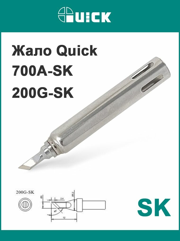 Жало Quick 700A-SK (Quick 200G-SK)