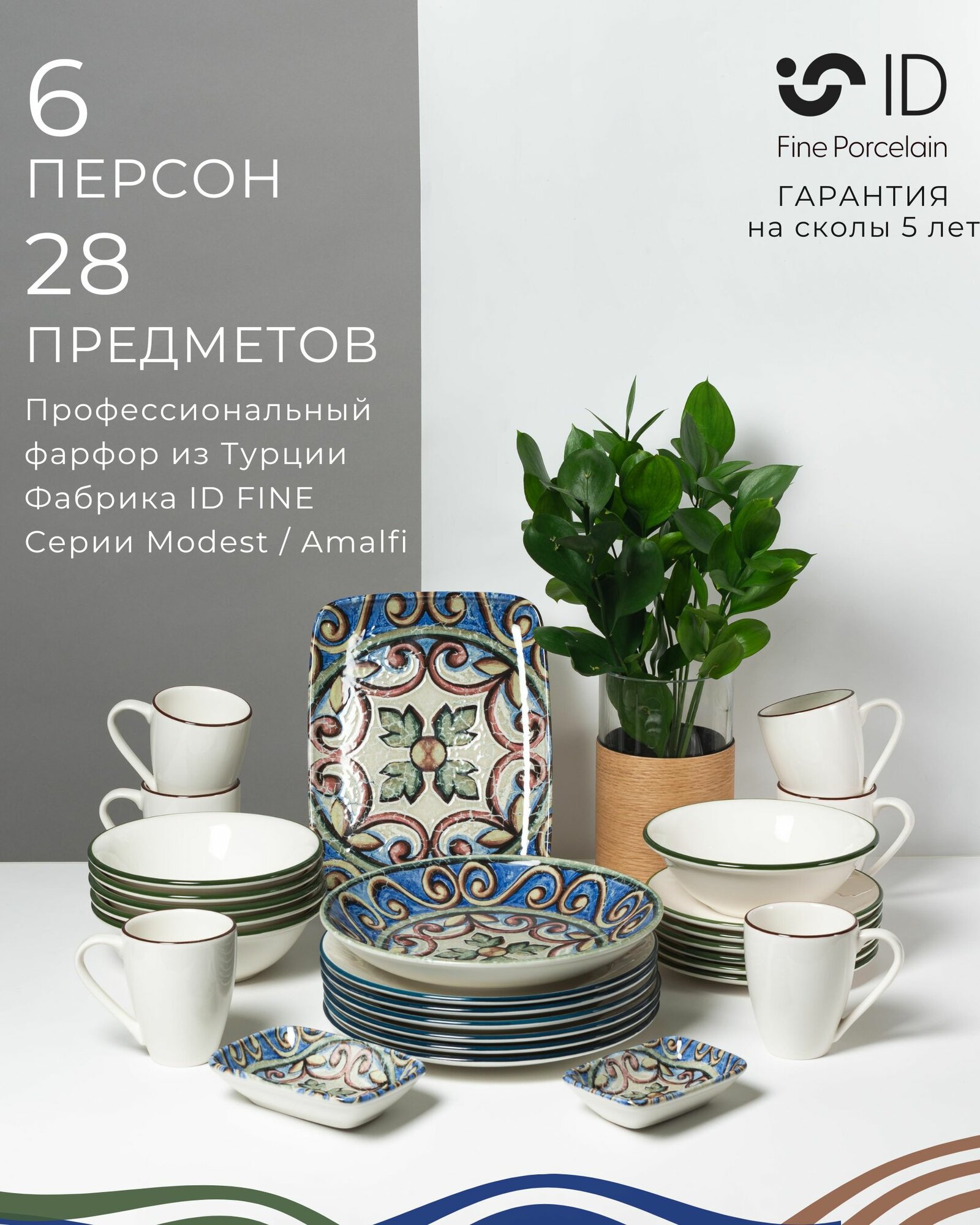 Набор столовой посуды из фарфора ID FINE на 6 персон 28 предметов / микс серий Modest и Amalfi / Турция