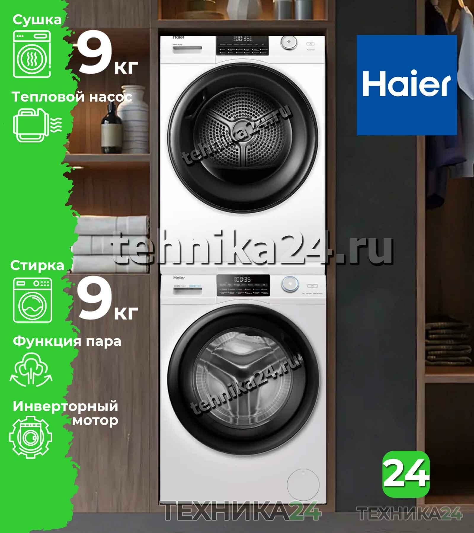 Haier комплект для установки в колонну Стиральная машина HW90-BP14959 + Сушильная машина с тепловым насосом HD90-A2959 + Соединительный элемент с выдвижной полкой