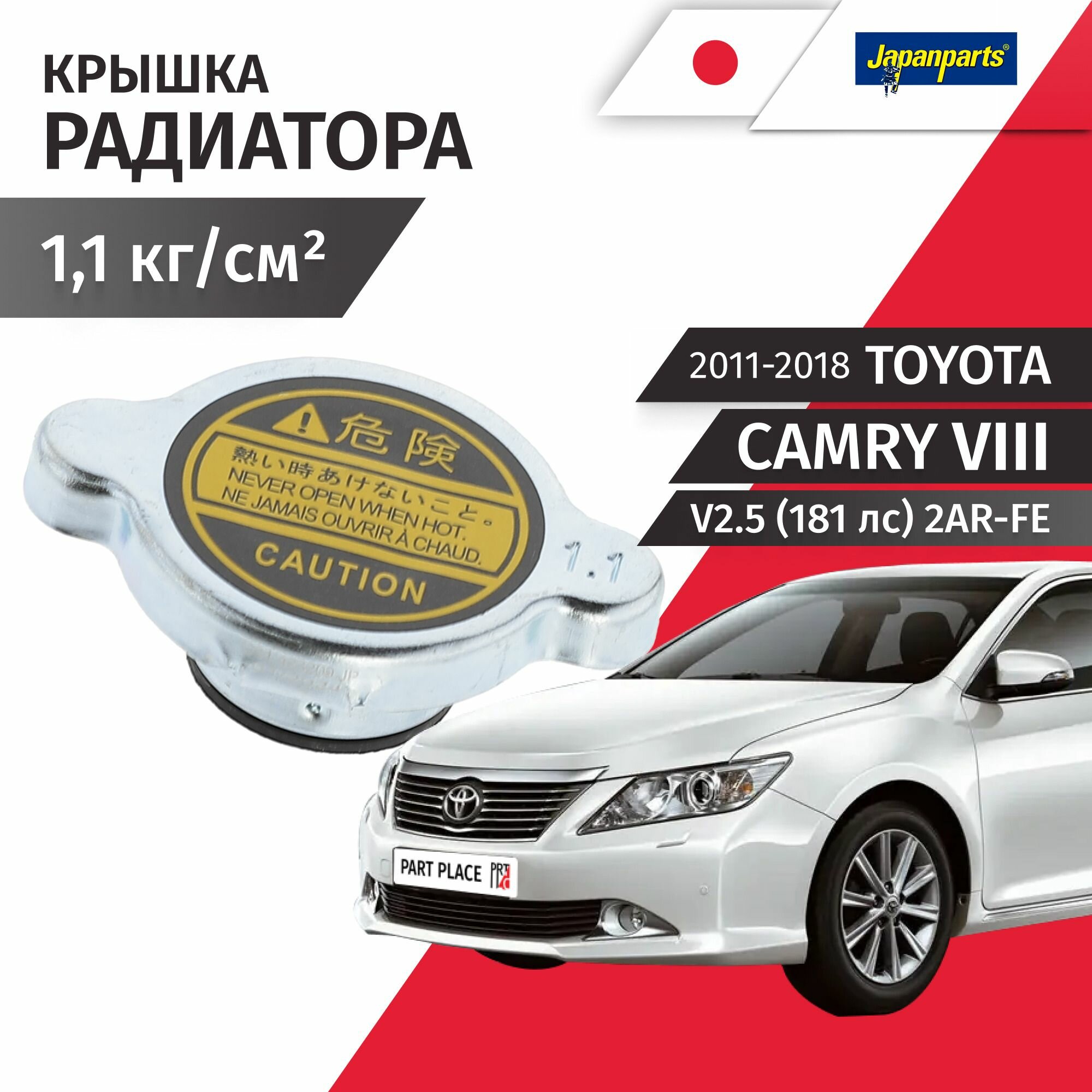 Крышка радиатора Toyota Camry 8 ASV50 V2.5 181 лс 2AR-FE 2011 - 2018 1шт JapanParts