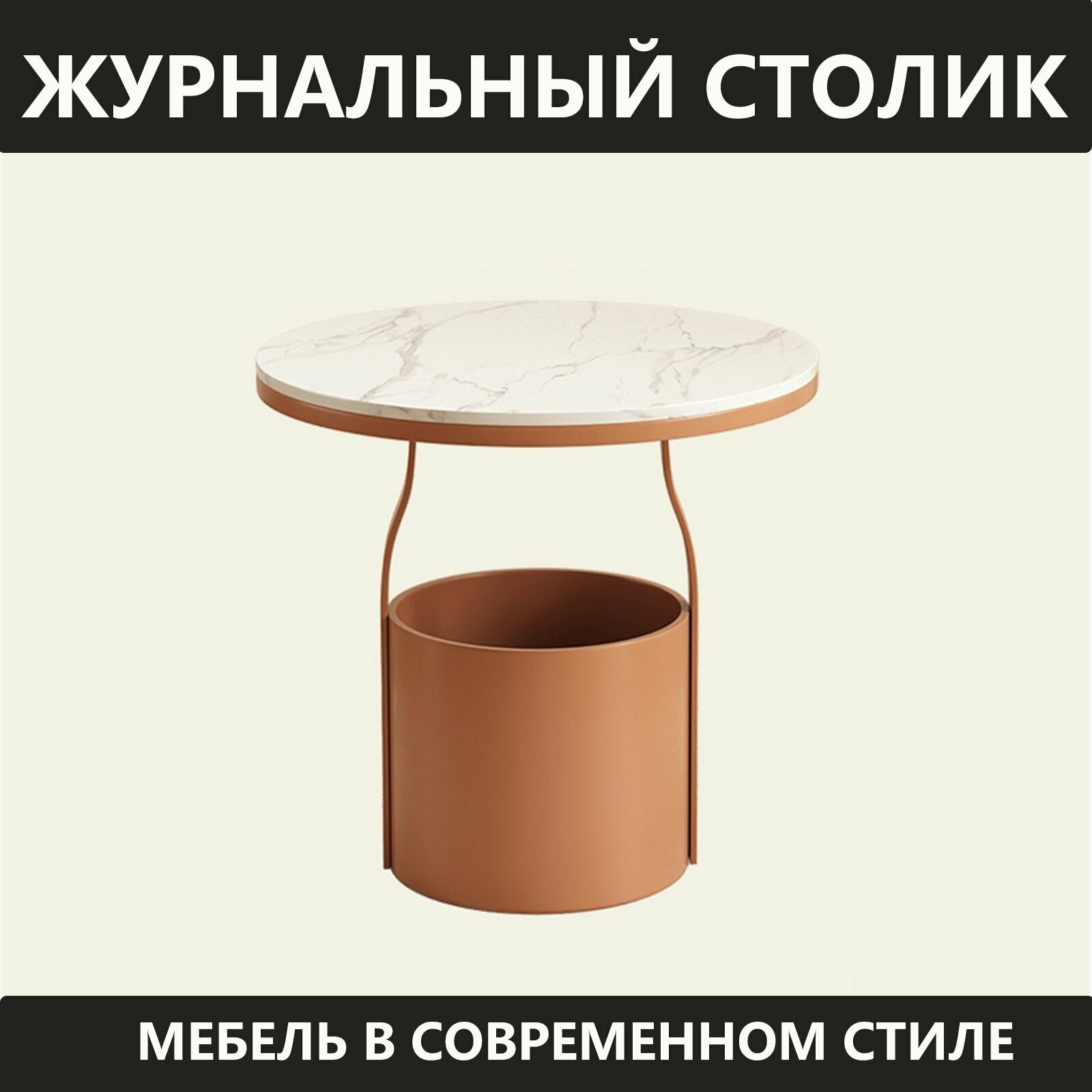 Журнальный стол