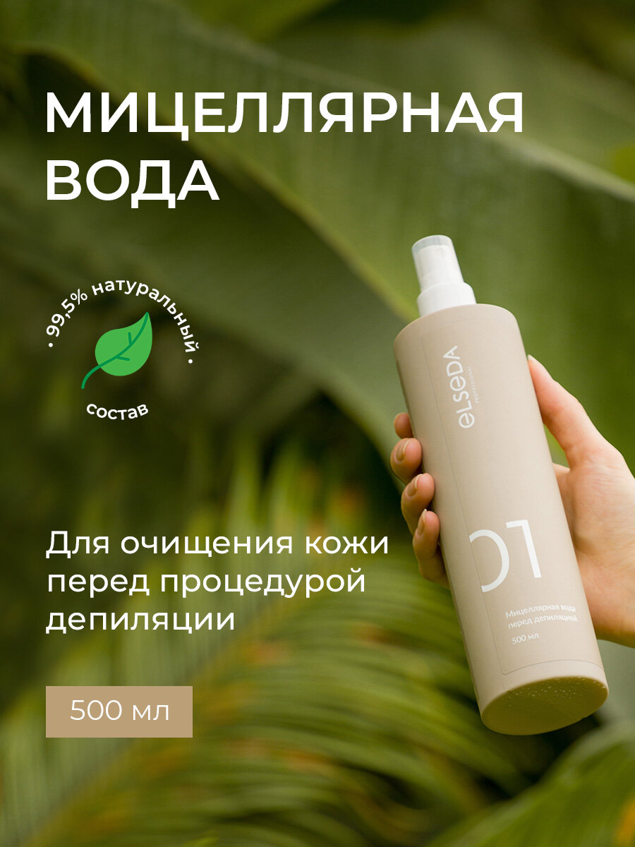 Очищающая мицеллярная вода перед депиляцией Elseda 500 мл