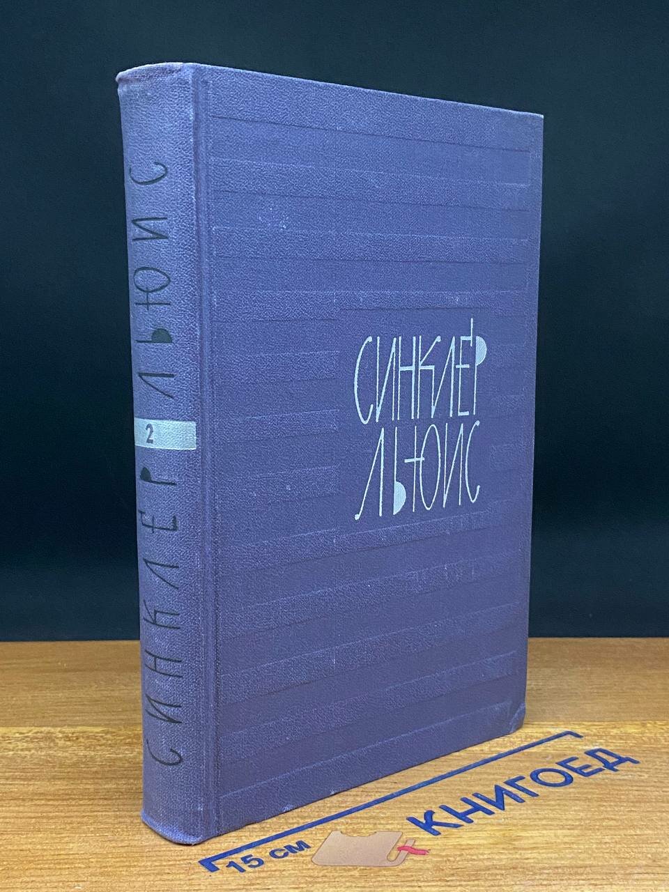 Книга. Синклер Льюис. Собрание сочинений в девяти томах. Том 2 1965 (2042856401813)