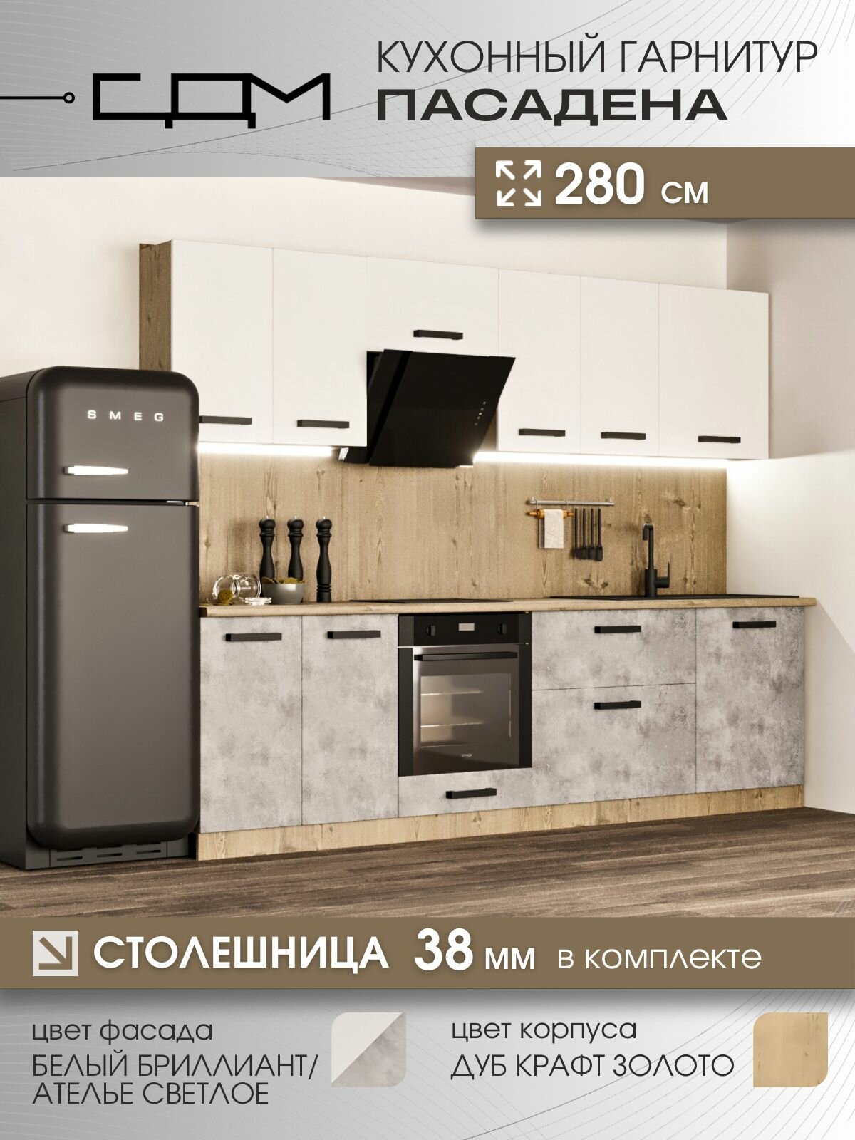 Кухонный гарнитур Стендмебель "Пасадена", современный стиль, ЛДСП, белый бриллиант/ателье светлое