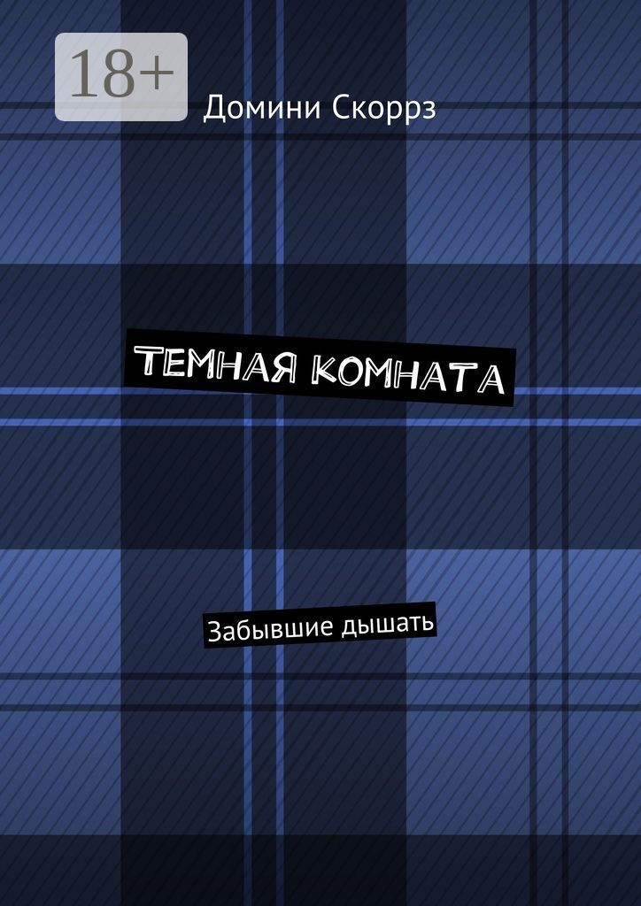 Темная комната