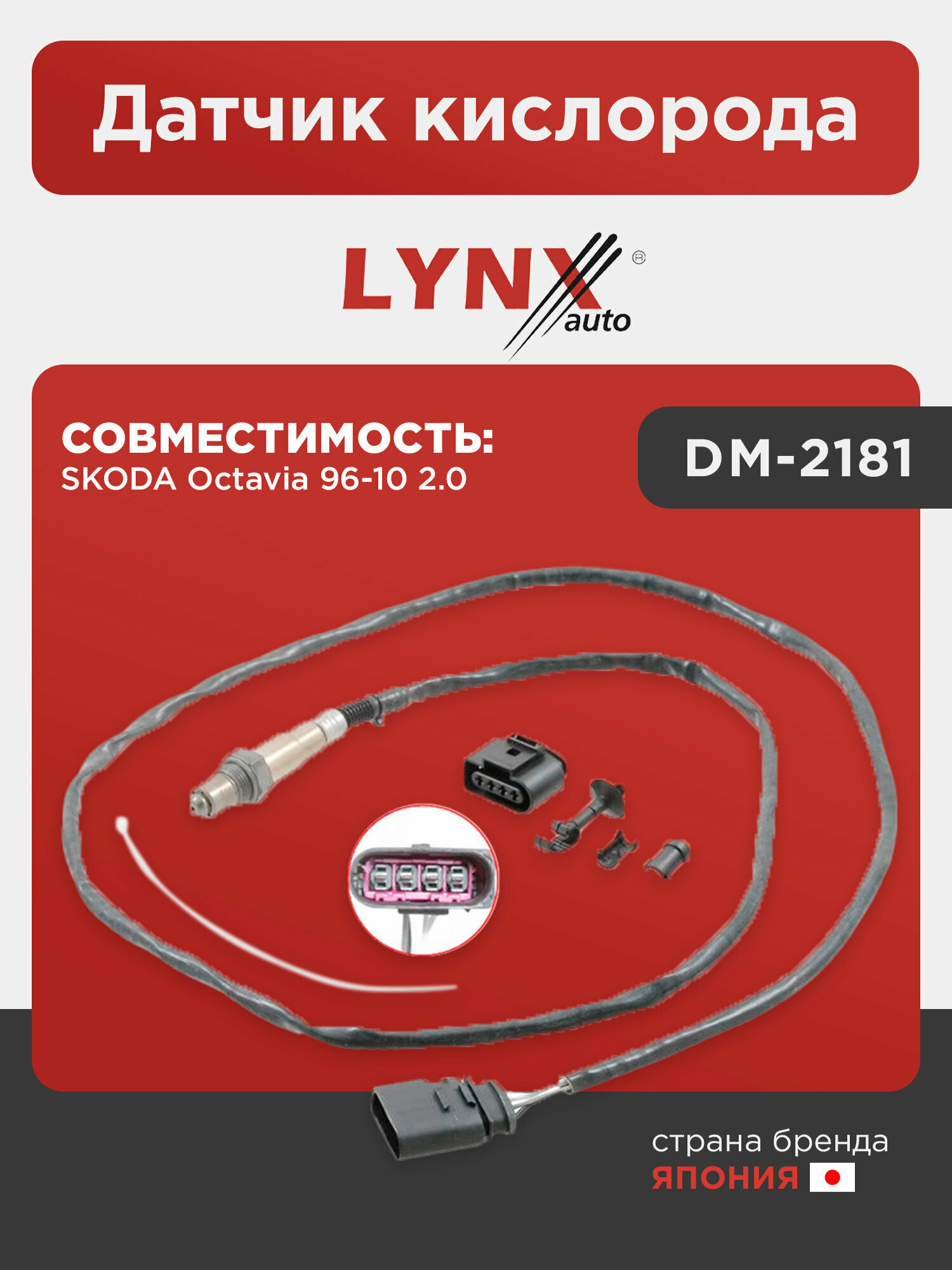 Датчик кислорода LYNXauto DM-2181. Для: SKODA(Шкода) Octavia(Октавия) 96-10 2.0