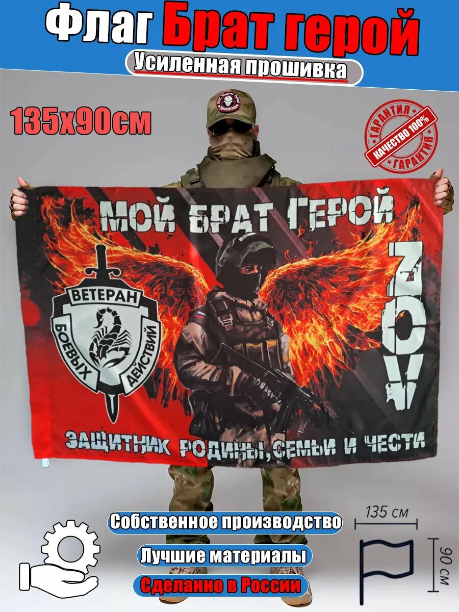 Флаг "мой брат герой СВО", полиэфирный шелк, 90 см x 135 см. /Россия