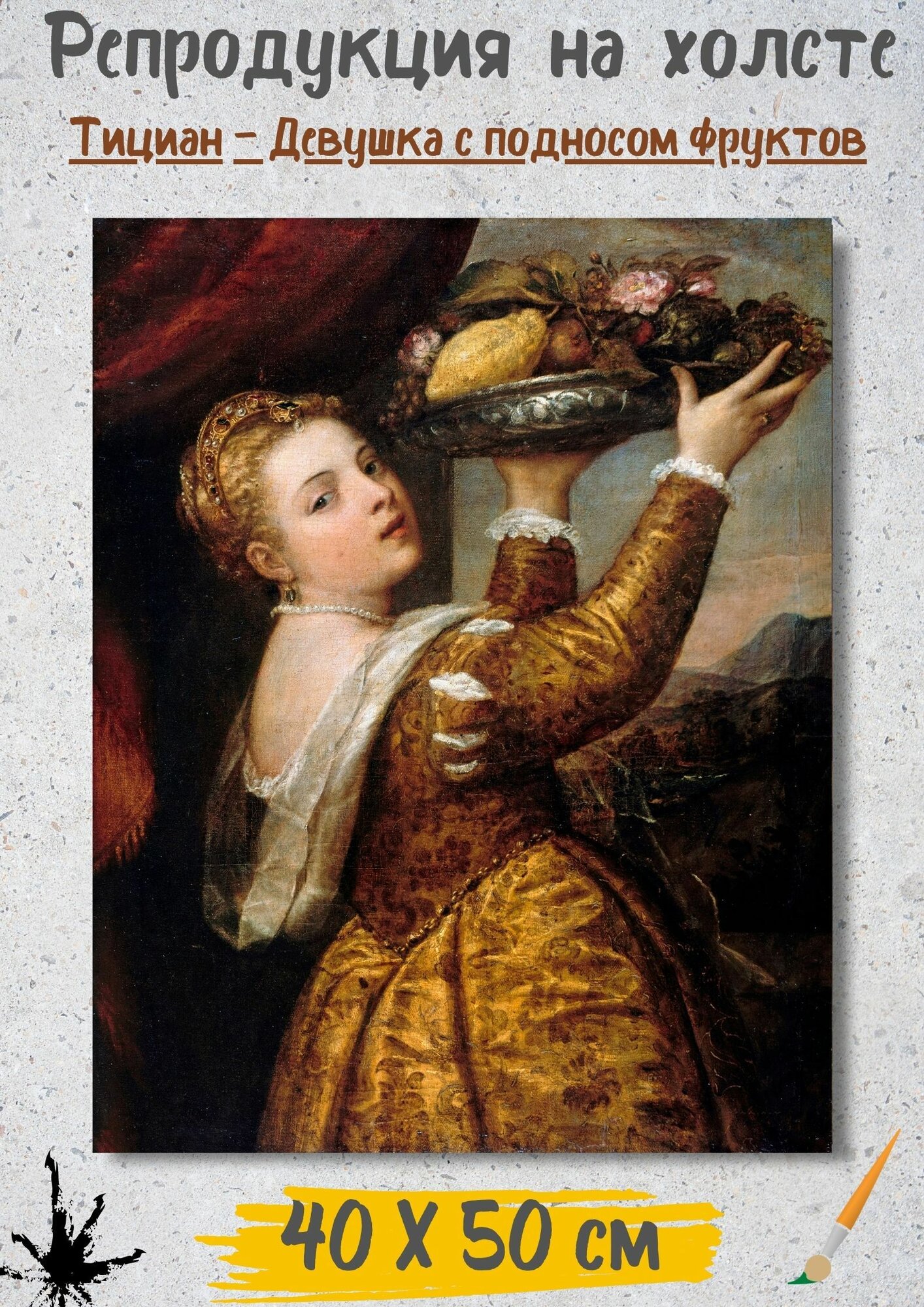Тициан Вечеллио "Девушка с подносом фруктов" 50х40 см