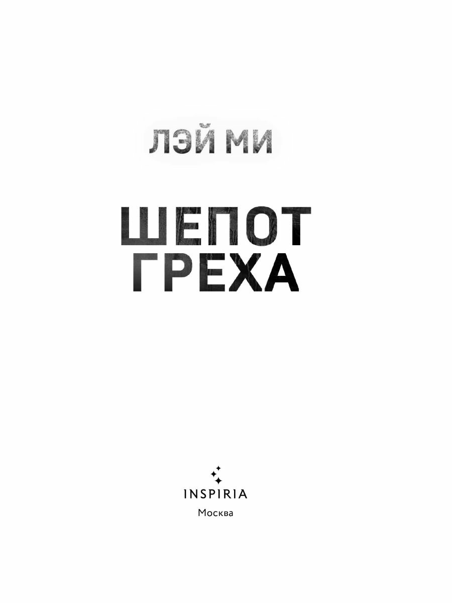 Книга "Шепот греха", автор Лэй Ми, 576 стр, 2025 год, твёрдый переплёт. — фото 1