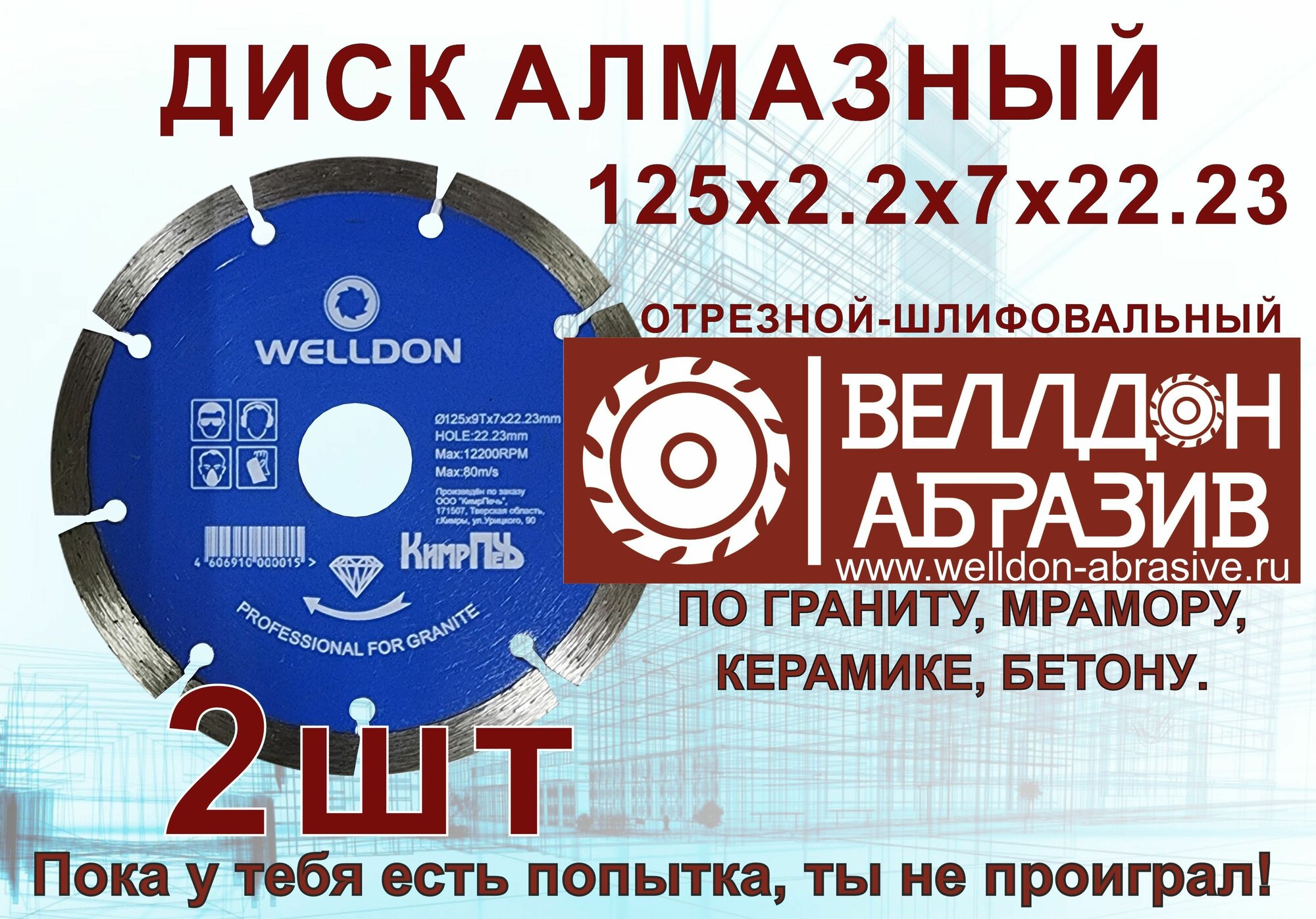 Алмазный диск 125х2.2x7х22.23 WELLDON (2шт)