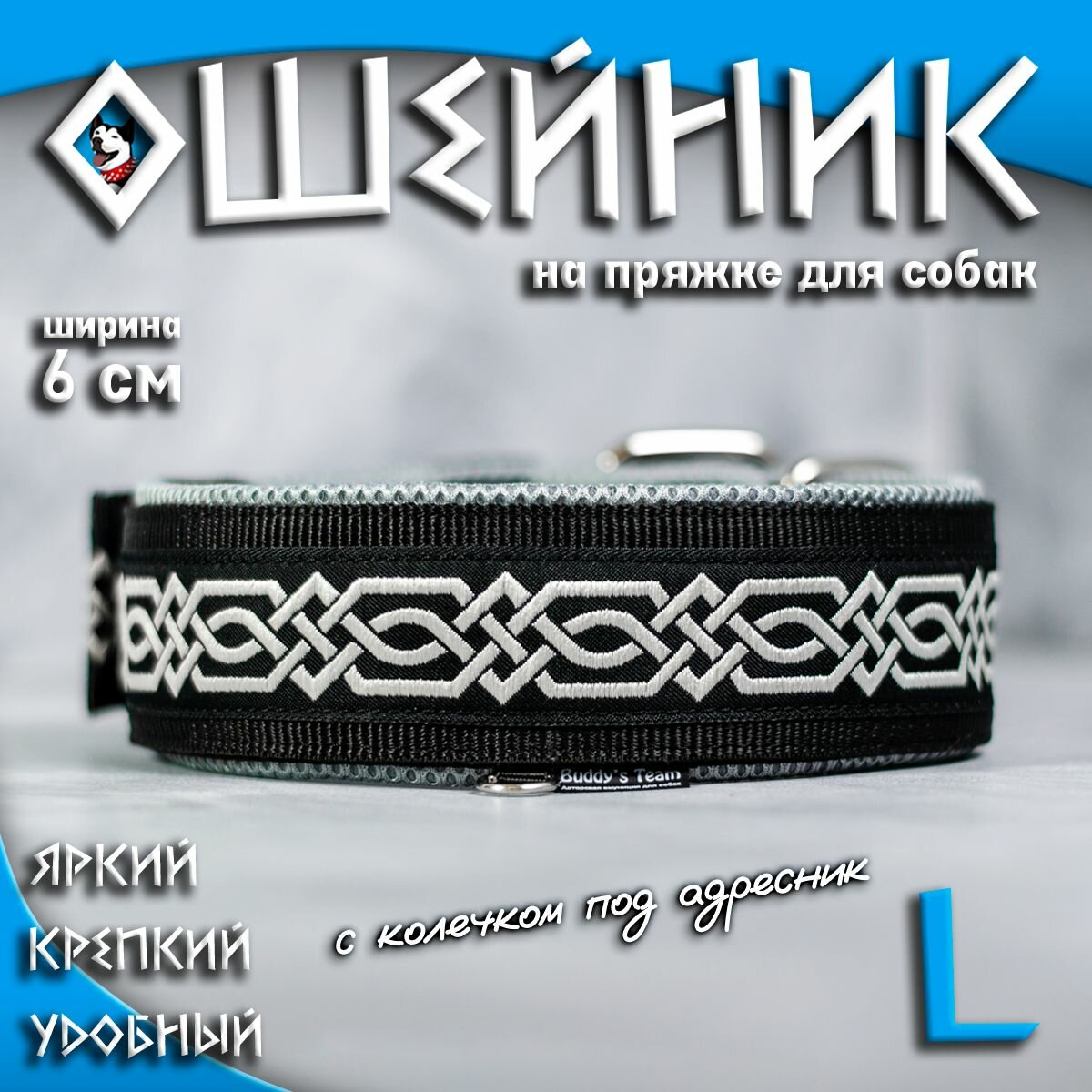 Ошейник для собак Buddy team на пряжке, Кельтские узоры, ширина 6 см, с мягким подкладом для средних и крупных пород, размер L