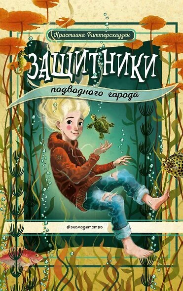 Защитники подводного города (приключенческое фэнтези для детей), (Эксмо, Детство, 2025), 7Б, c.288