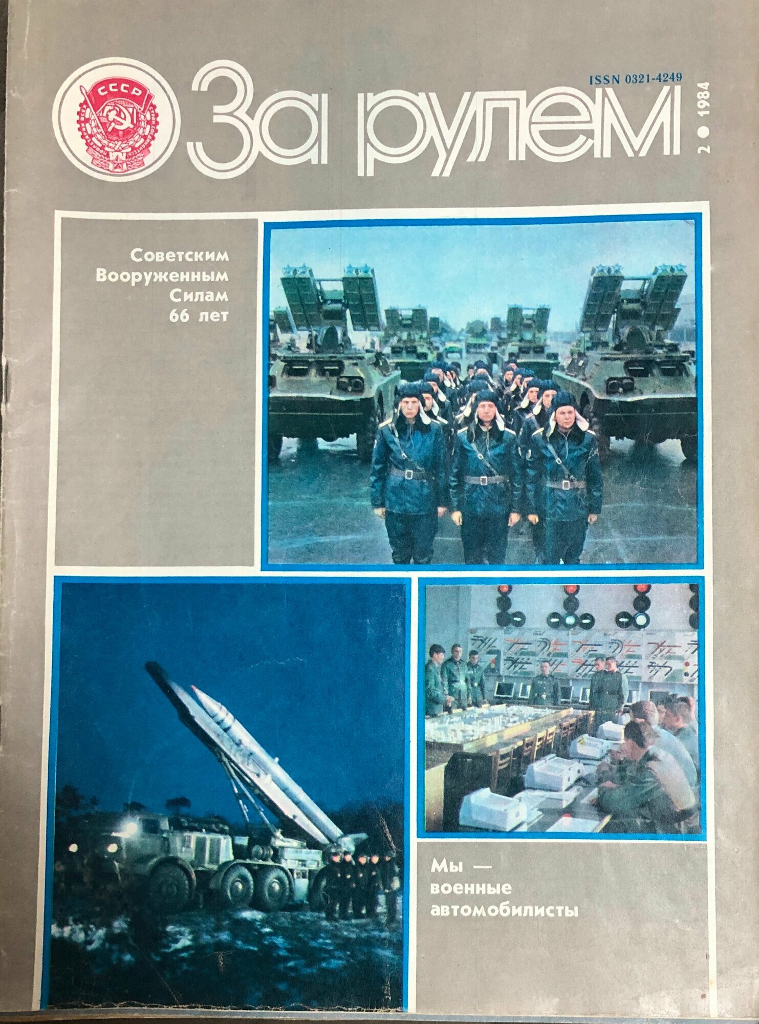 Журнал За рулем № 2 1984 # 60