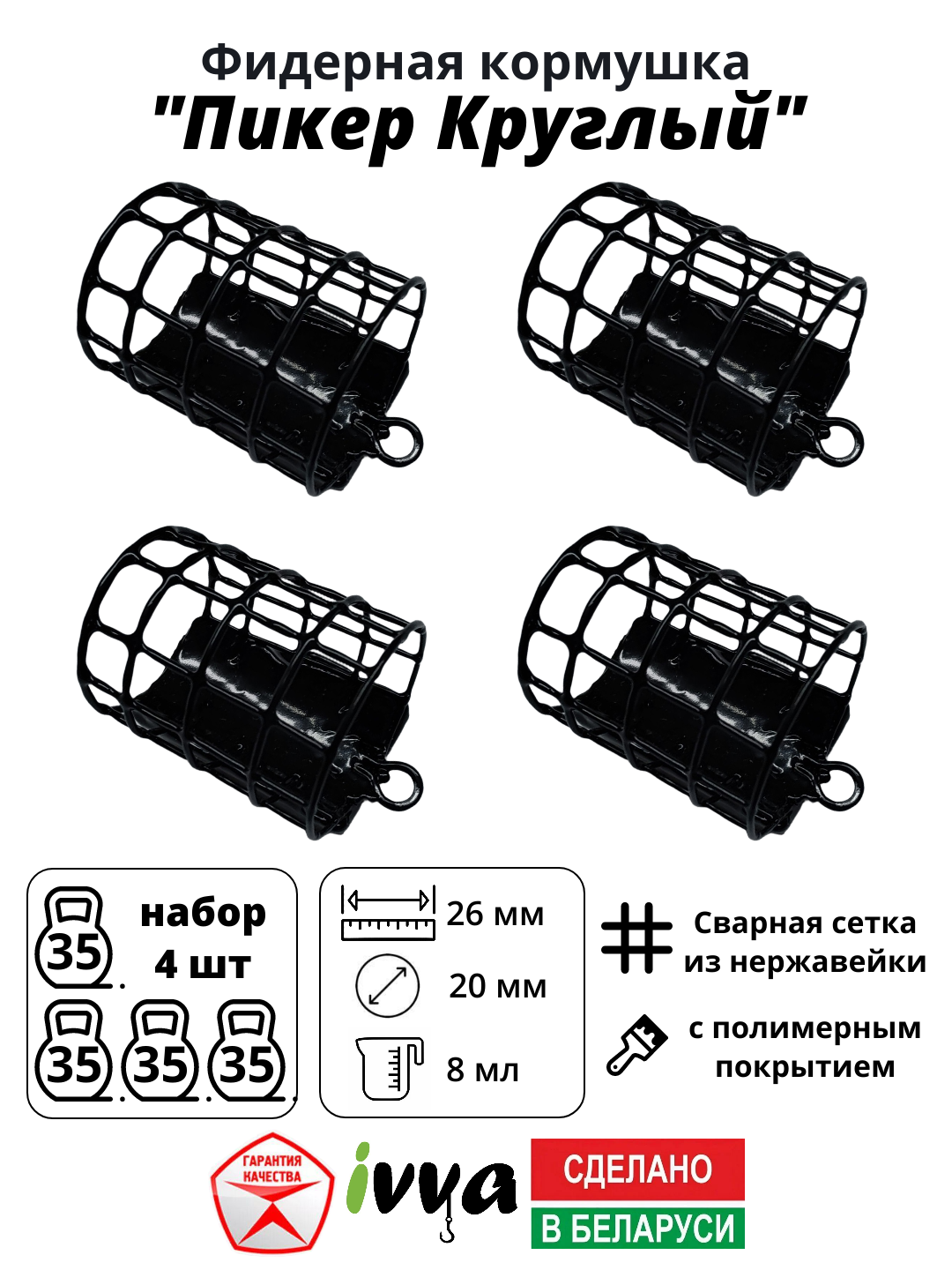 Кормушки фидерные IVVA "Пикер круглый" для острожной рыбы набор 4 шт 35 г