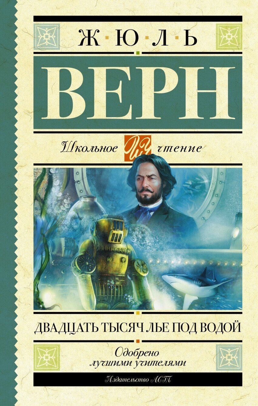 Книга АСТ Школьное чтение, Верн Ж, Двадцать тысяч лье под водой