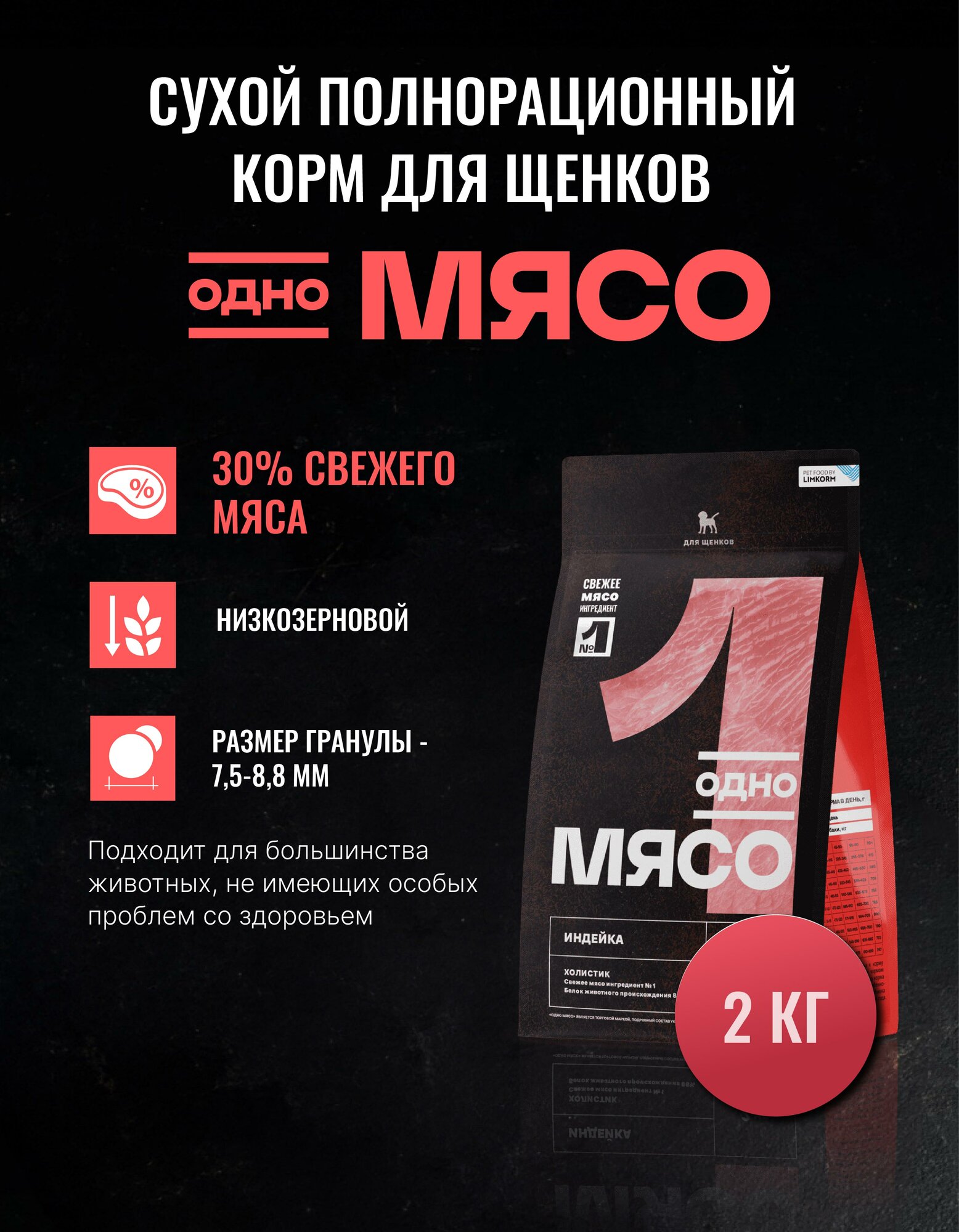 Одно Мясо 2 кг сухой полнорационный корм для щенков с мясом индейки