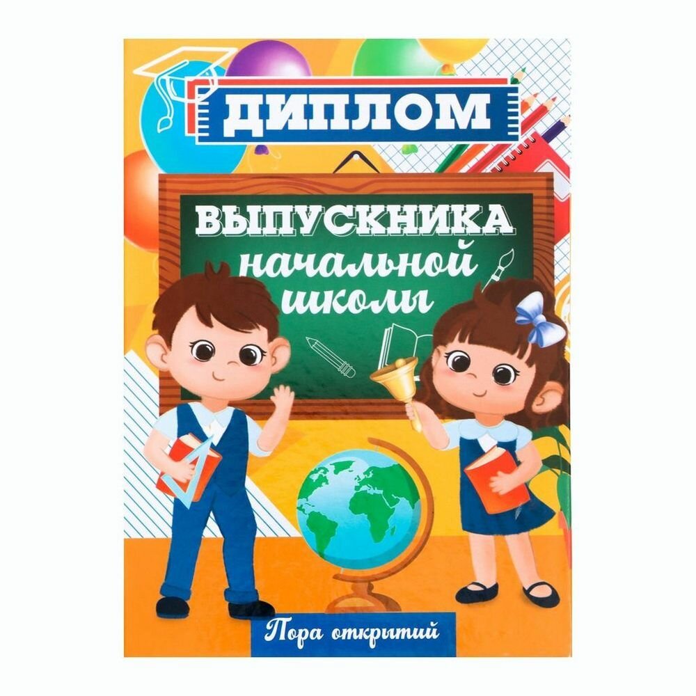 Диплом Sima-land "Выпускника начальной школы", А5, папка, текст