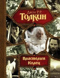 Книга АСТ Властелин Колец. Весь. Гигант. 2023 год, Дж. Р. Р. Толкин